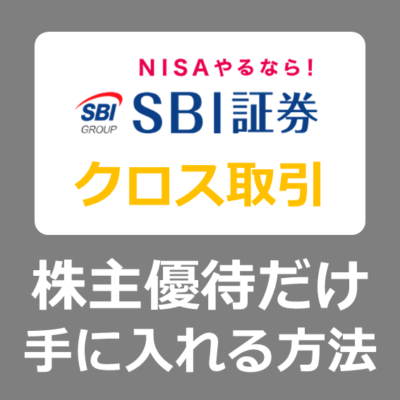 【購入方法】SBI証券で株主優待だけゲットするクロス取引を行う方法【費用/つなぎ売り/信用取引/新NISA/副業】 | NISAではじめる株式投資
